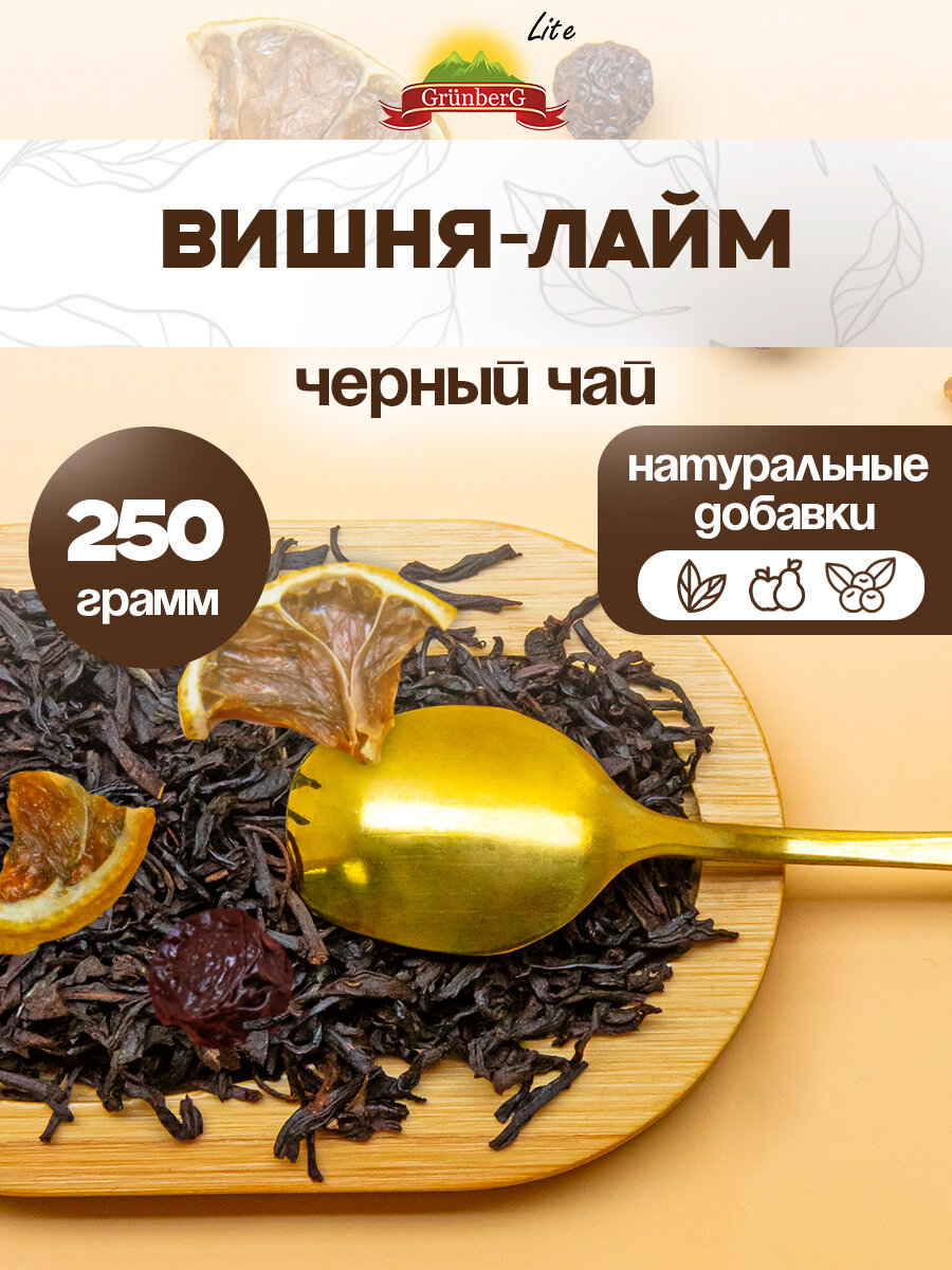 Чай черный листовой GRUNBERG LITE "Вишня-Лайм" с ягодами и цитрусом 250 г