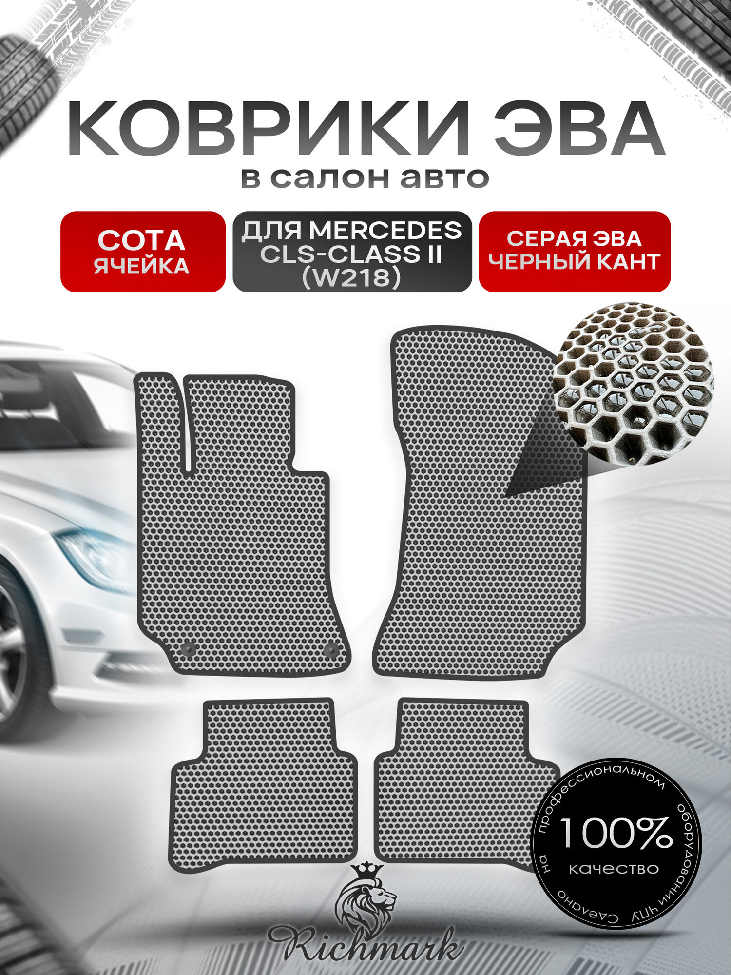 Коврики ЭВА сота для автомобиля Mercedes CLS-class (W218) 2010-2017 / Мерседес В218 Серый С Чёрным Кантом