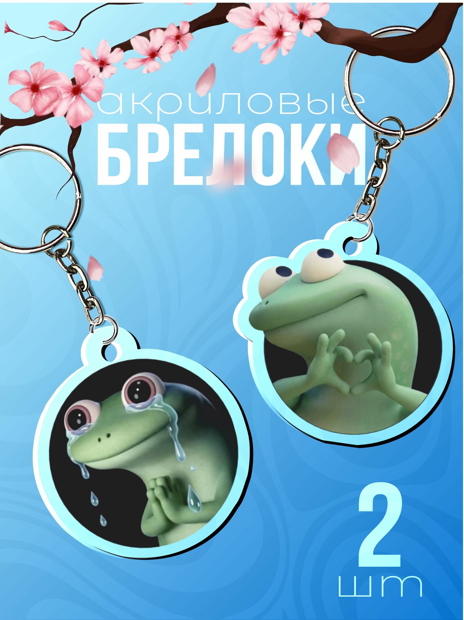 Брелок Sticker Joy