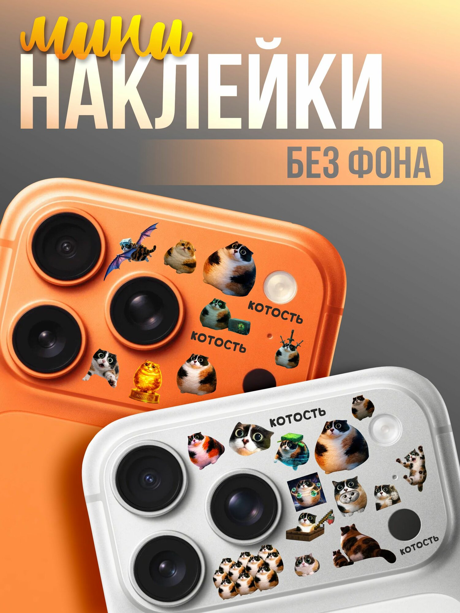 Мини наклейки на телефон мем Мелстрой котость