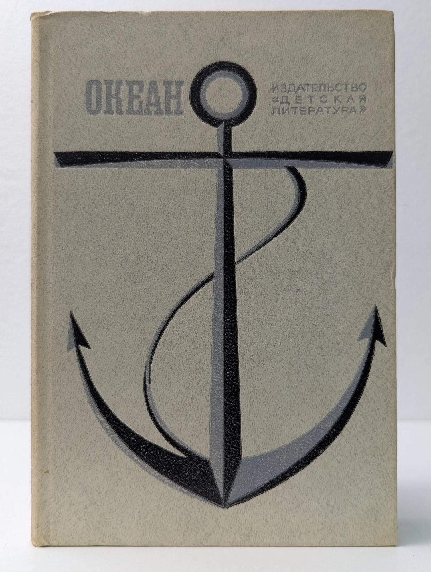 Океан. Литературно-художественный морской сборник. 1984 Тюрин В. М. (сост.) 1984