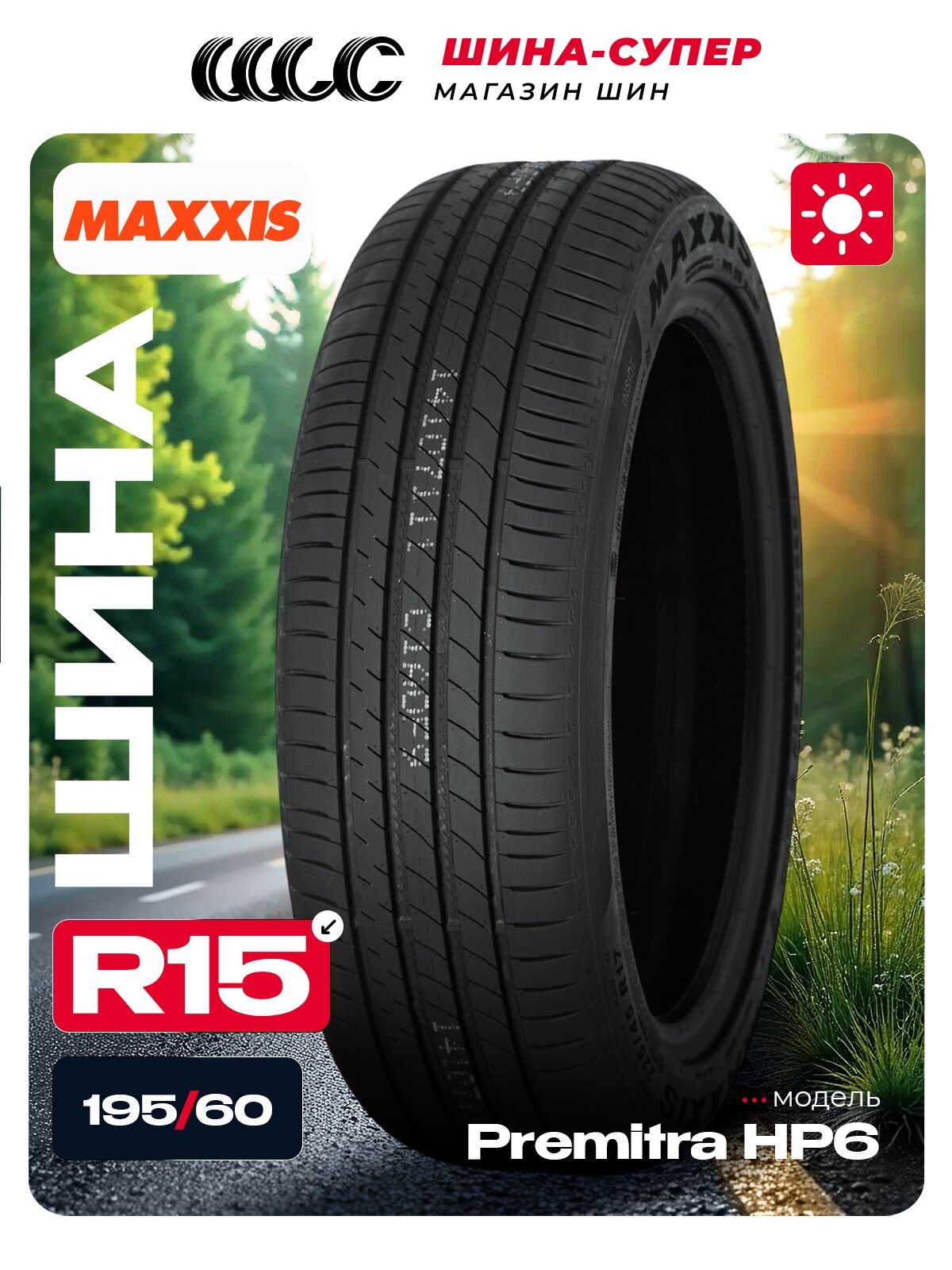 Летние шины Maxxis Premitra HP6 195/60 R15, для легковых автомобилей