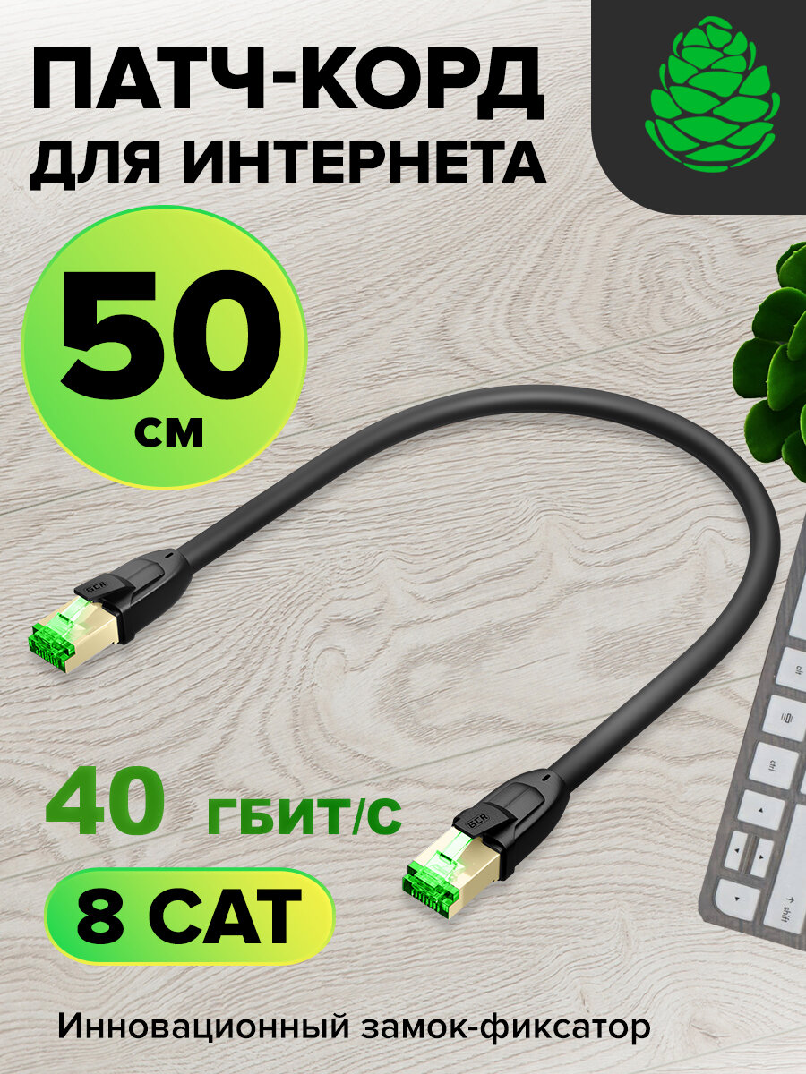 Короткий патч-корд 50 см LSZH CAT8 S/FTP RJ45 26AWG черный 24K GOLD T568B GCR PROF кабель для интернета медь 40 Гбит/с