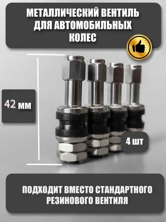 Вентиль для бескамерных шин TR43E 43 мм сборный металлический с ниппелем набор 4 шт автомобильный для легкой накачки