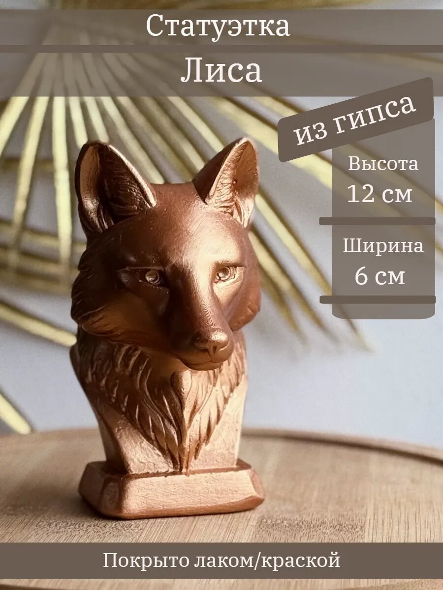 Статуэтка Лиса, 12 см, из гипса, ручная работа, в цвете, бюст