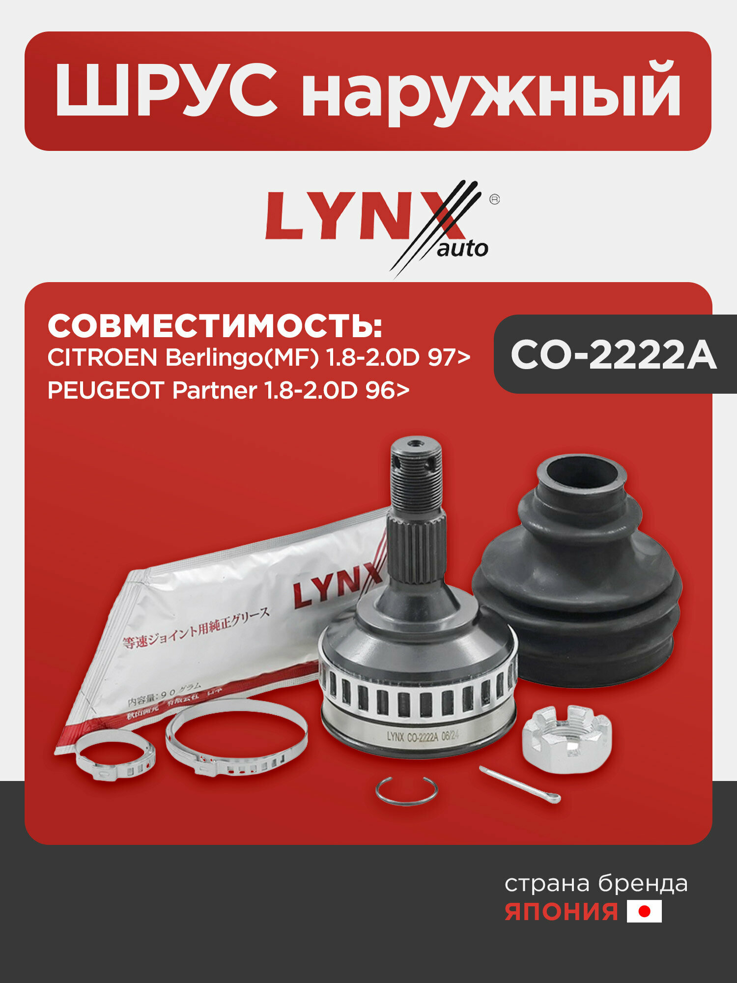 ШРУС наружный LYNXauto CO-2222A. Для: CITROEN Ситроен Berlingo(Берлинго)(MF) 1.8-2.0D 97>, PEUGEOT Пежо Partner 1.8-2.0D 96>