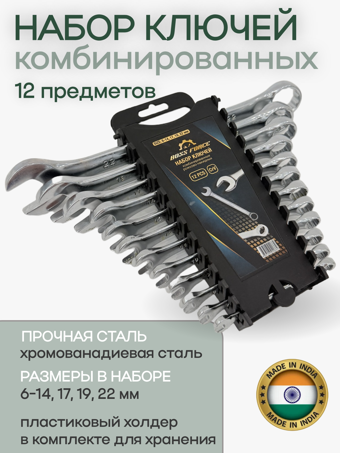 Набор ключей комбинированных рожково-накидных, 6-22 мм, 12 шт, холдер, Boss Force