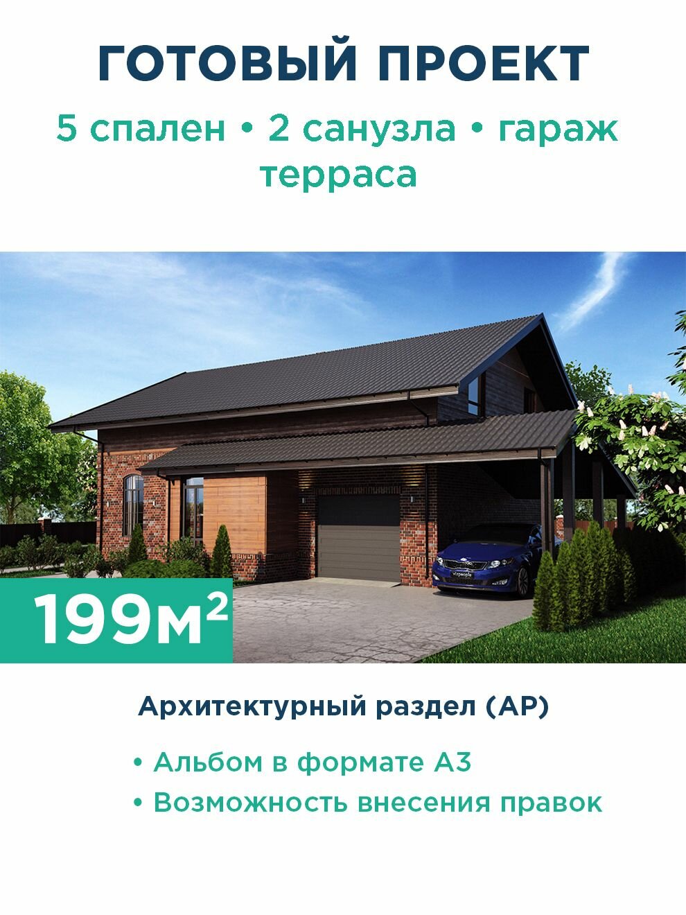 Проект дома Планнерс "007-199-1МГ", 2 этажа, 5 комнат, 199 м², мансарда, гараж, навес