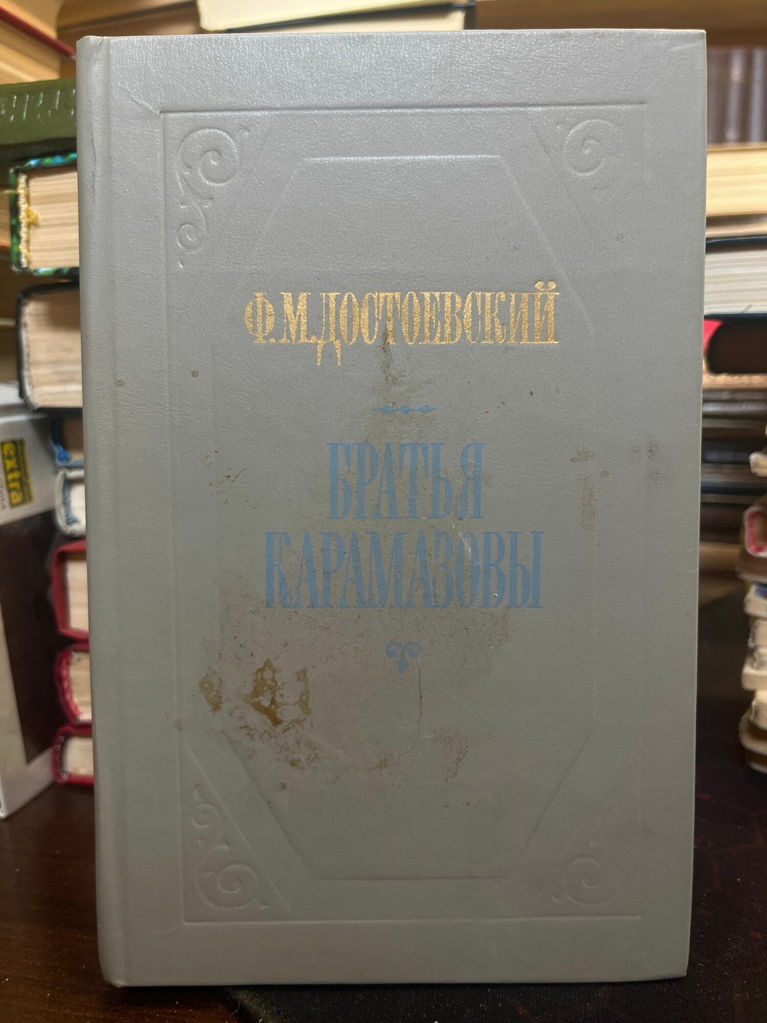 Братья Карамазовы