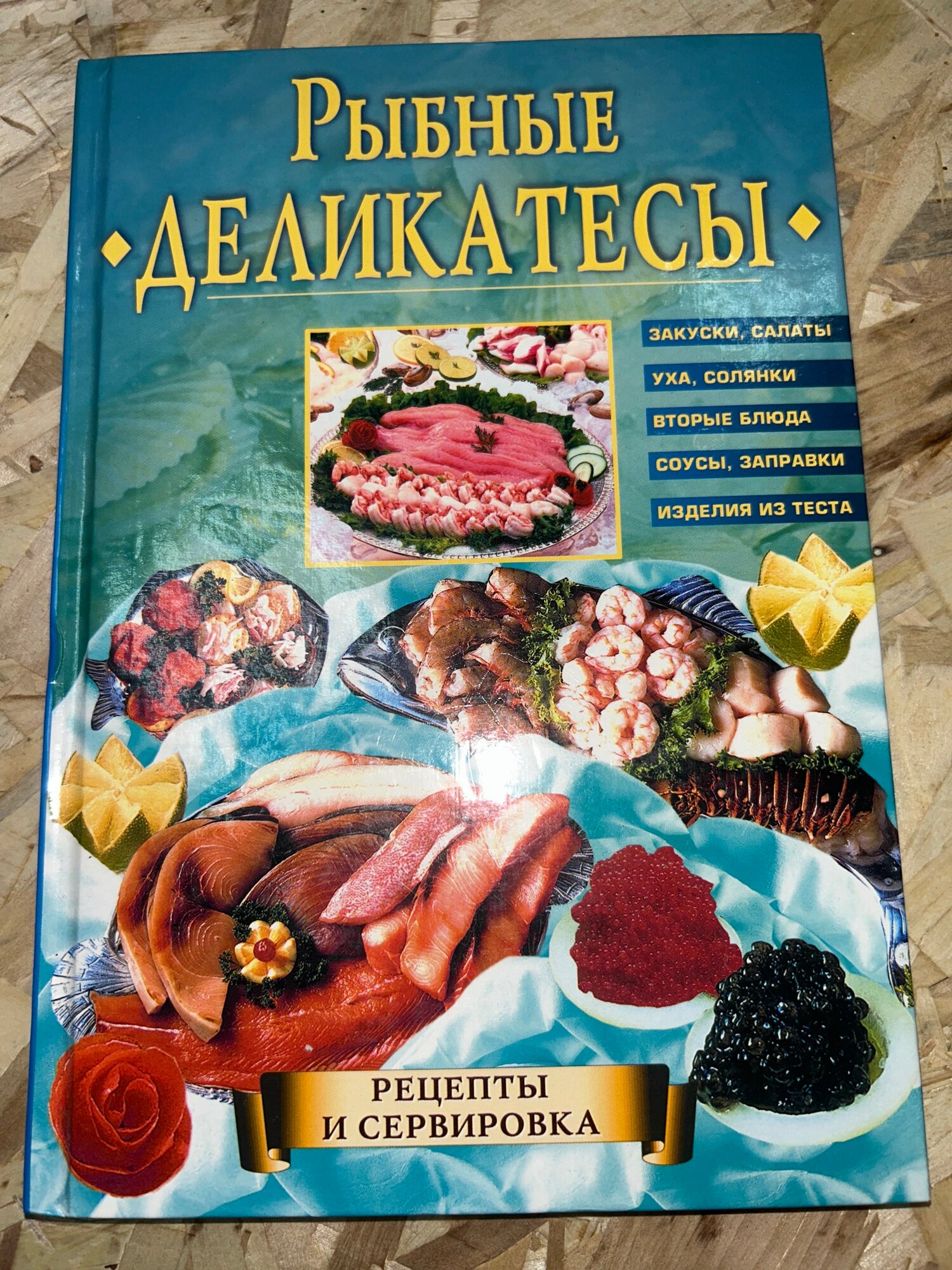 Рыбные деликатесы. Рецепты и сервировка