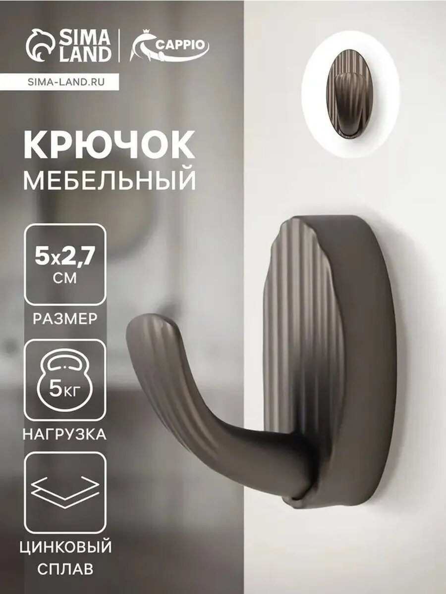 Мебельный крючок с одним рожком в графитовом цвете