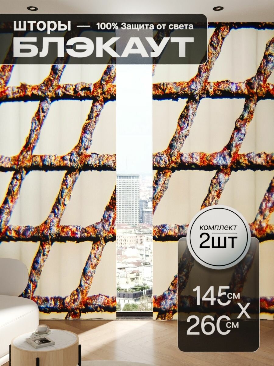 Шторы блэкаут 145x260 см 2 шт на окна плотные комплект
