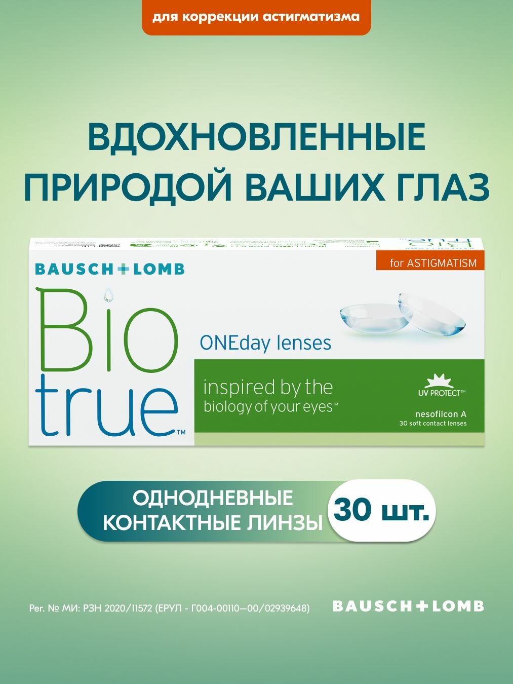 Астигматические линзы -3.25 -0.75 180 30 шт Bausch + Lomb Biotrue ONEday for Astigmatism