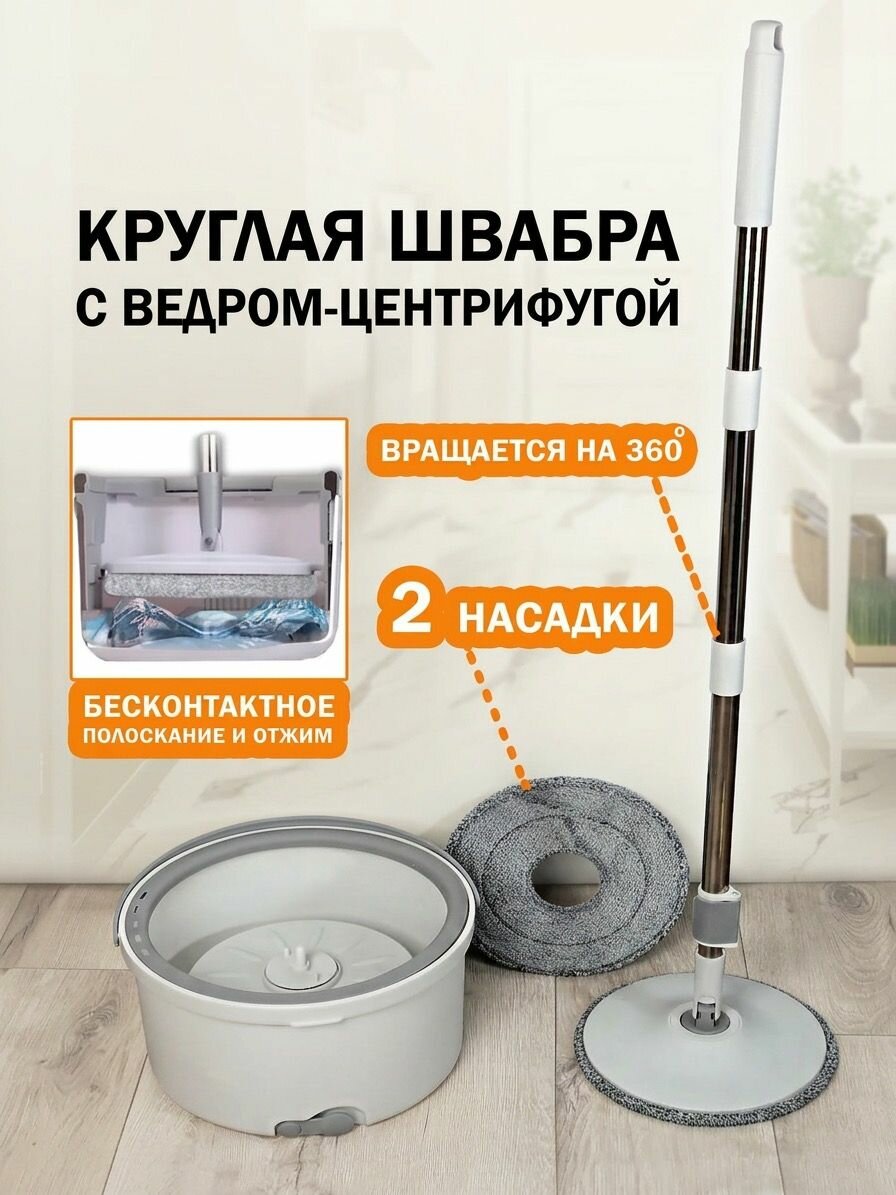 Круглая швабра с отжимом и ведром с центрифугой для мытья пола
