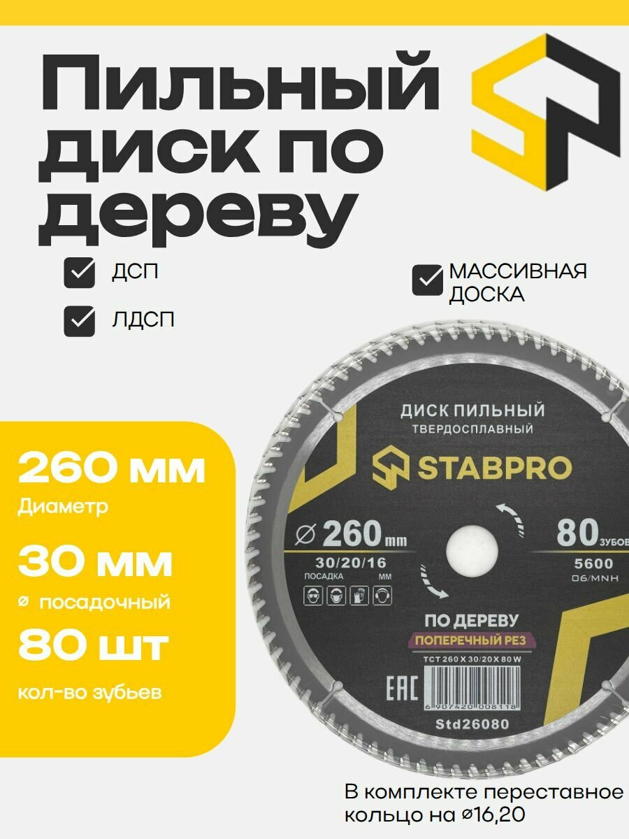 Диск Пильный по дереву STABPRO 260x80x30