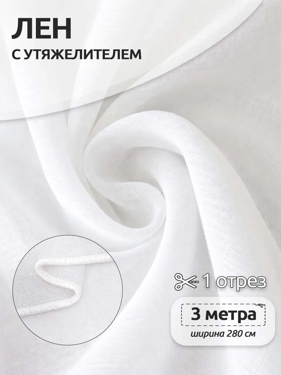 Ткань Лен с утяжелителем для рукоделия 5 метров