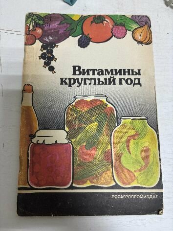 Витамины круглый год