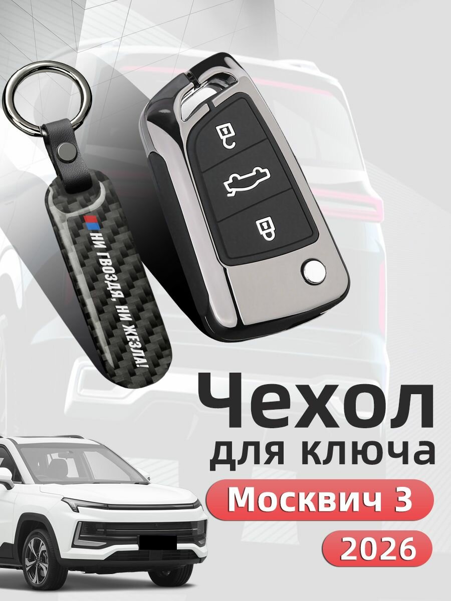 Чехол для ключа кпп Москвич 3 2026, Чехол на ключ брелок Москвич 3 2025 2026 Защита Аксессуары