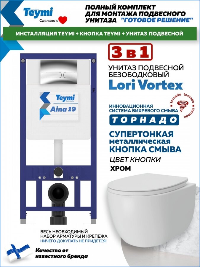 Комплект инсталляция Teymi Aina с кнопкой хром + унитаз торнадо Lori Vortex F17746