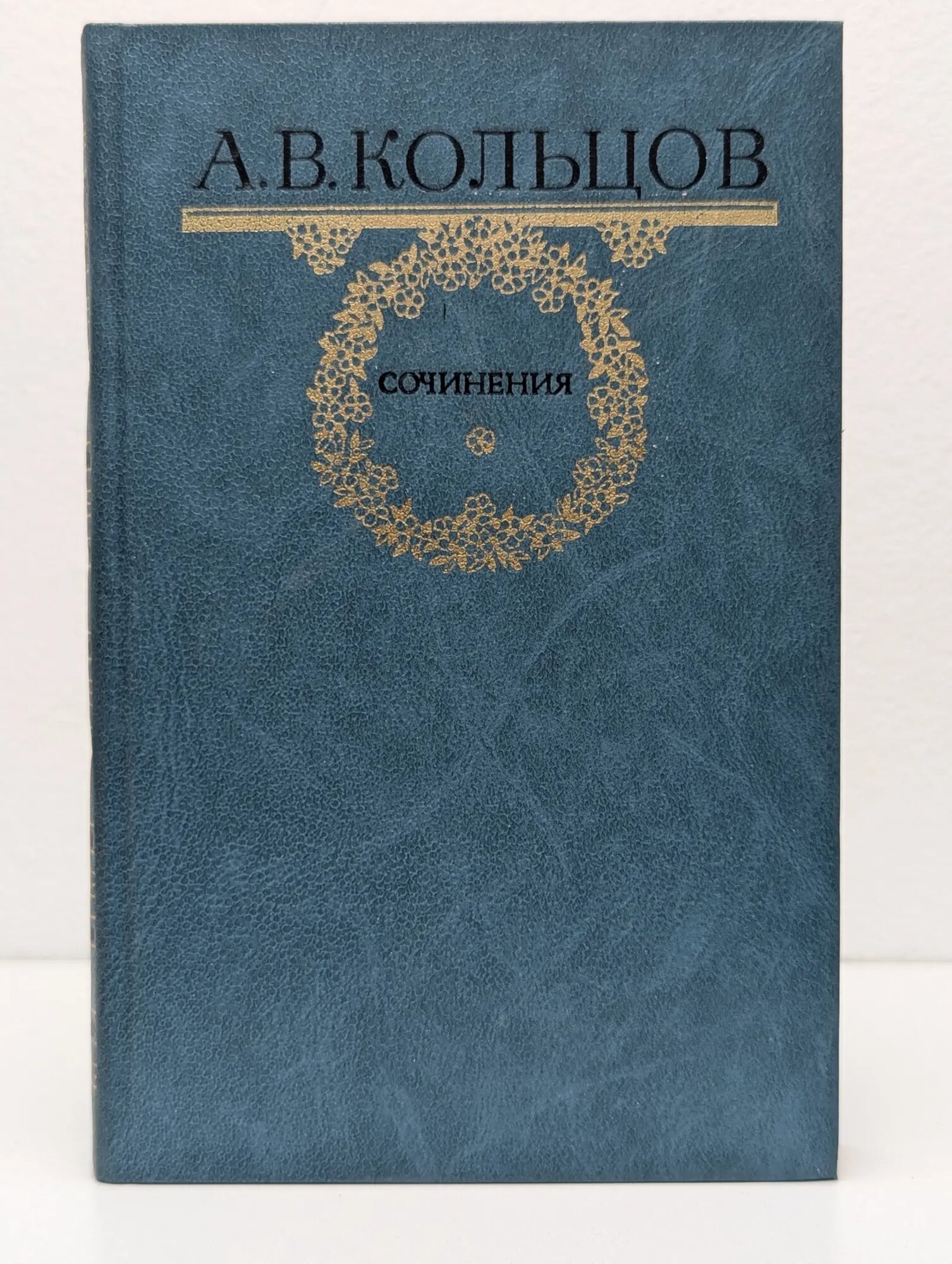 Алексей Кольцов. Сочинения Кольцов Алексей Васильевич 1984