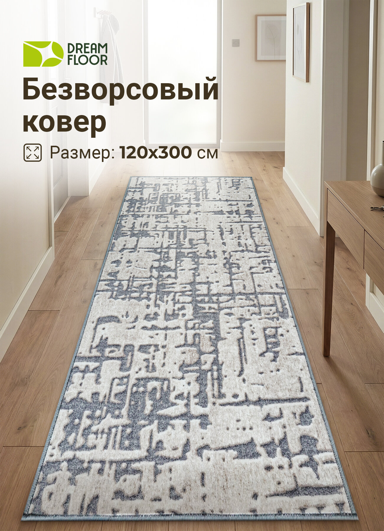 Ковер безворсовый Сириус 095/11 120x300 см серый с узором, современный стиль лофт, на пол, для гостиной, спальни, кухни