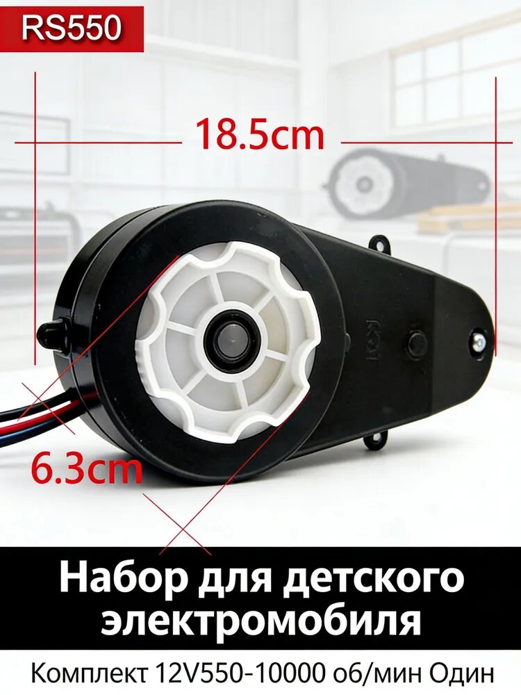Мотор-редуктор RS550 12V / Для детского электромобиля 10000 об/мин