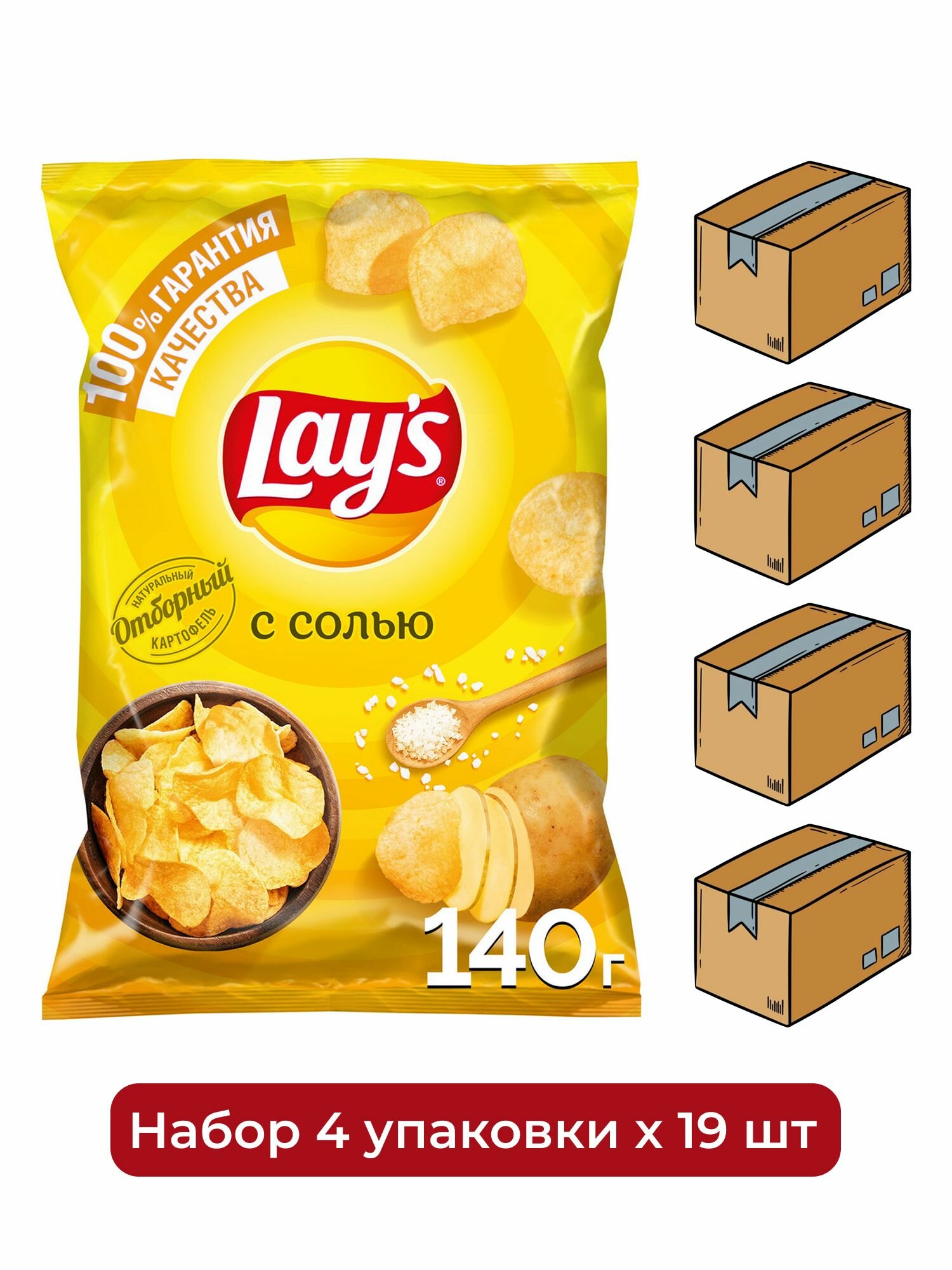 Чипсы Lay's С солью, 140г. Упаковка 19шт. Набор 4 упаковки.