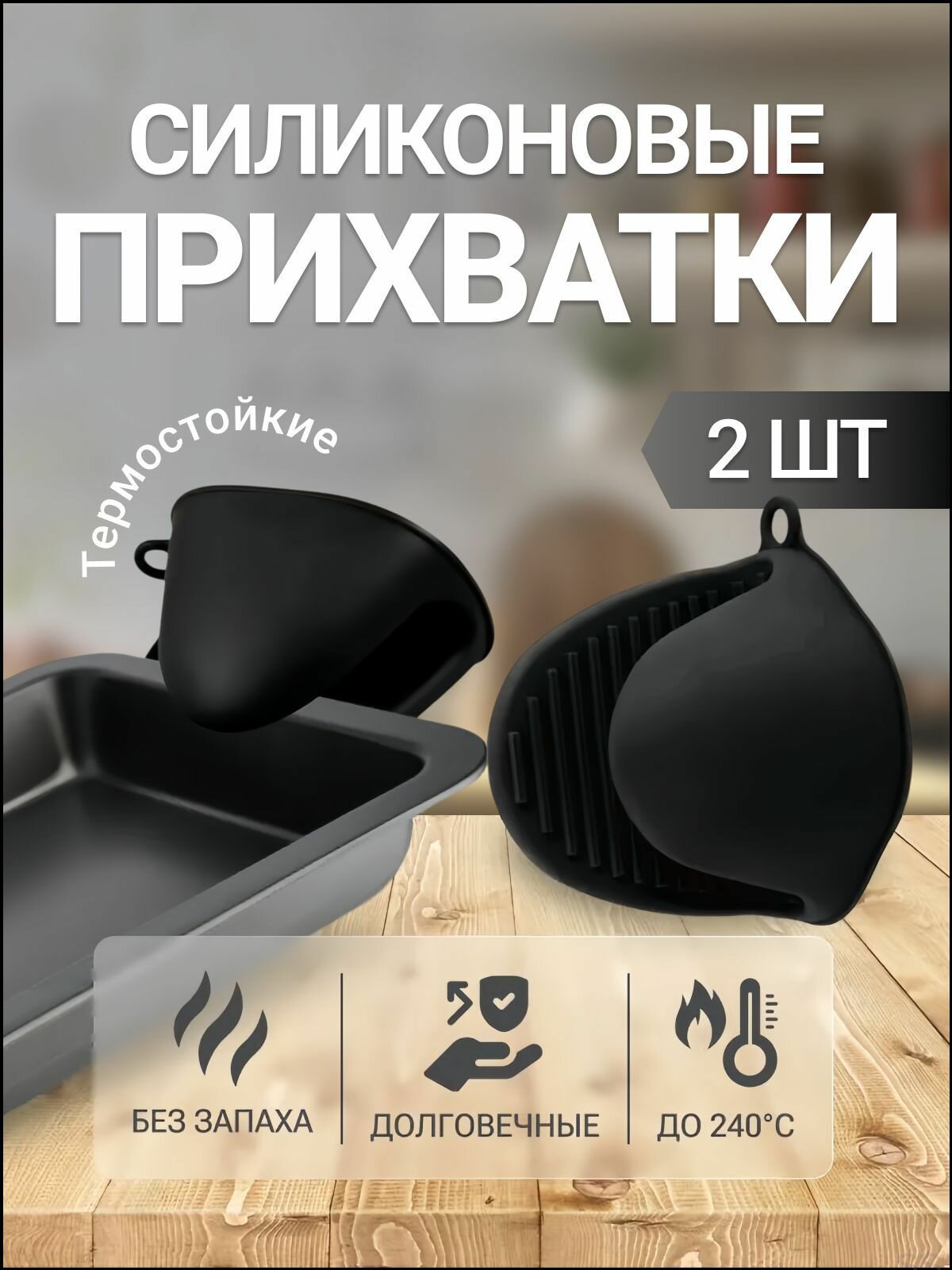 Прихватки для кухни силиконовые утолщенные, комплект 2шт, 11.5x8.5 черные