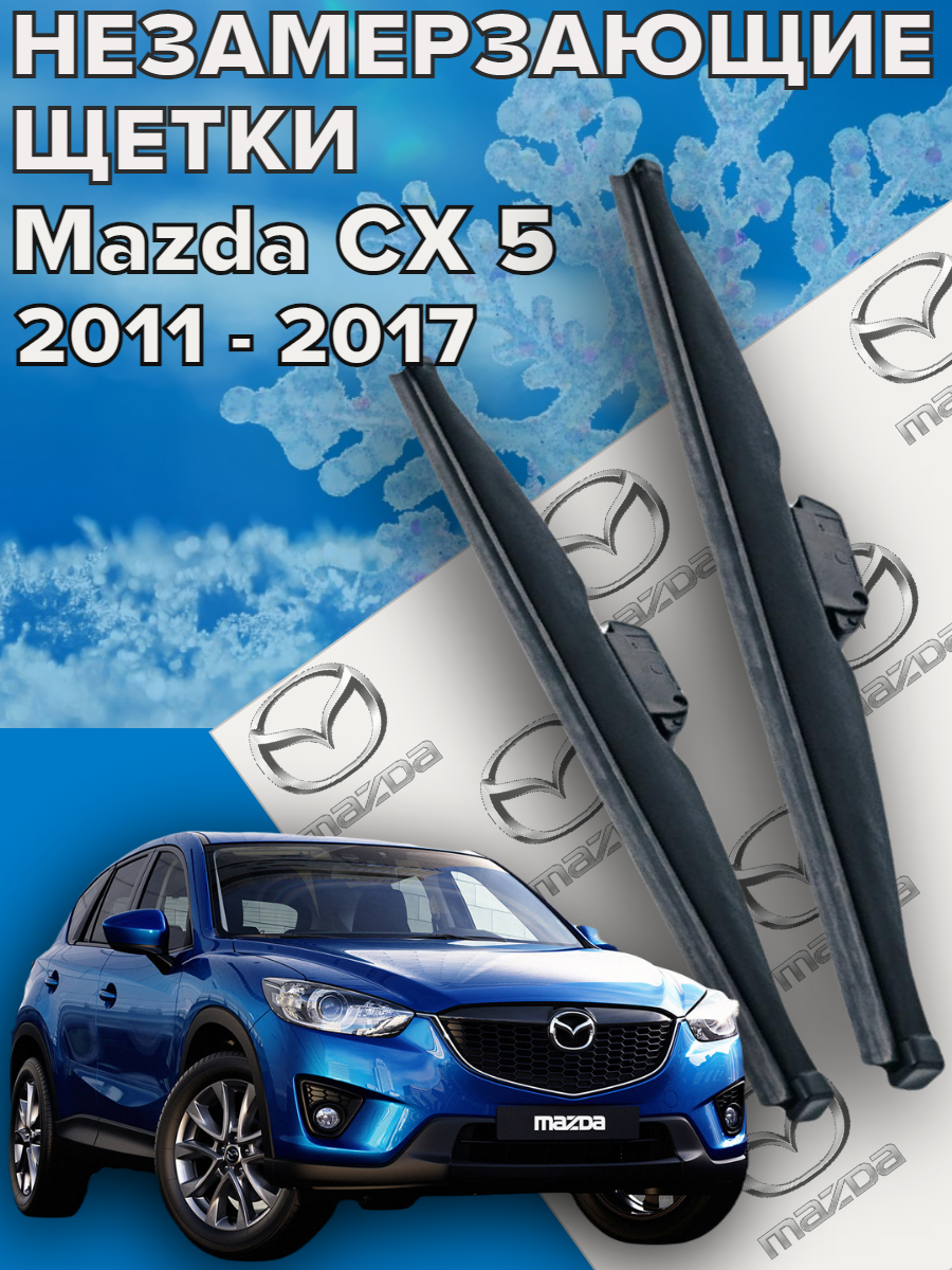 Зимние щетки стеклоочистителя для mazda cx-5 (c 2011 по 2017 г. в. ) 600 и 450 мм / Зимние дворники для автомобиля / щетки мазда сх 5