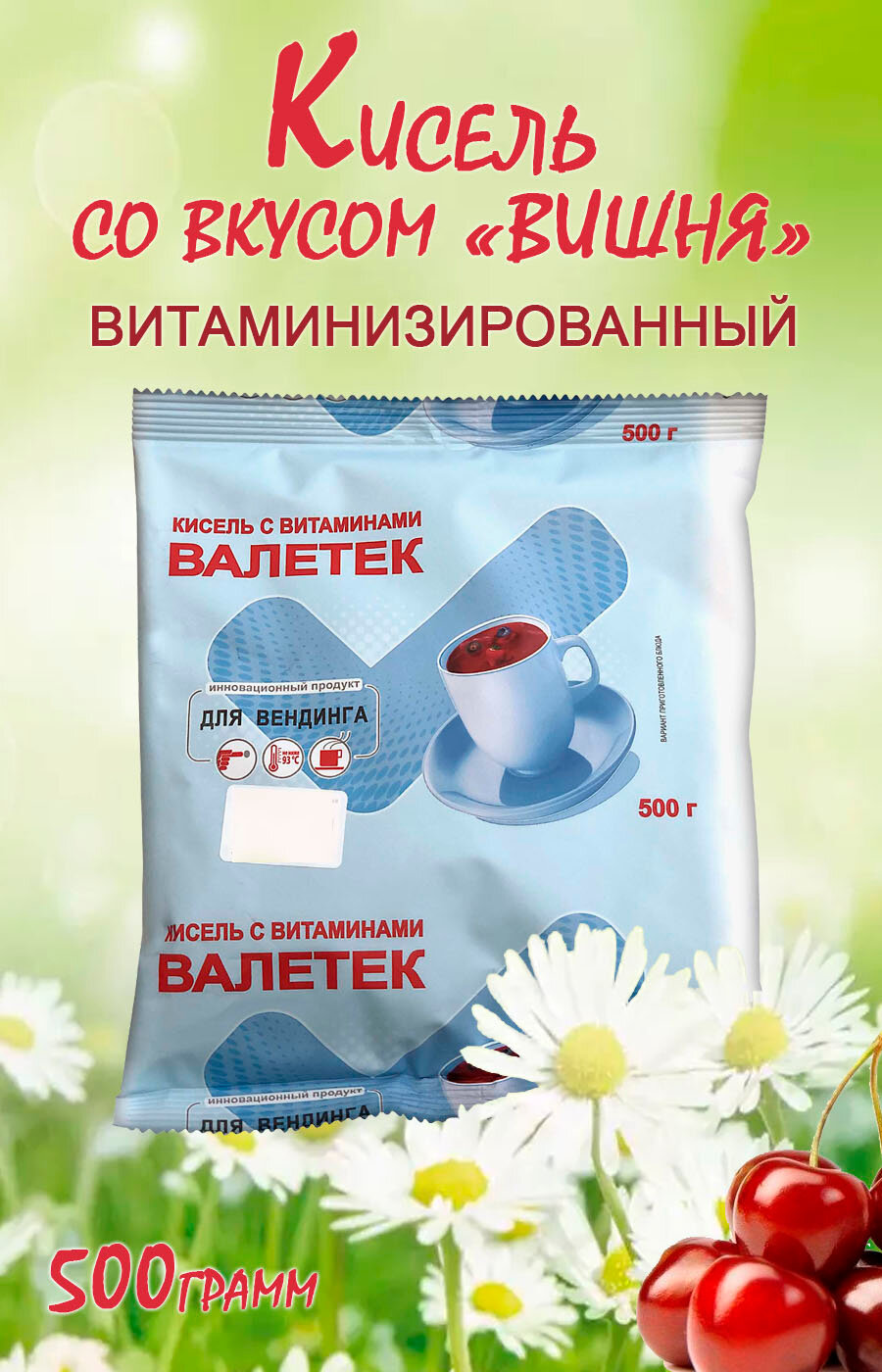 Кисель валетек(ТехноФудс) "Вишня", пакет, 0,5 кг, быстрорастворимый
