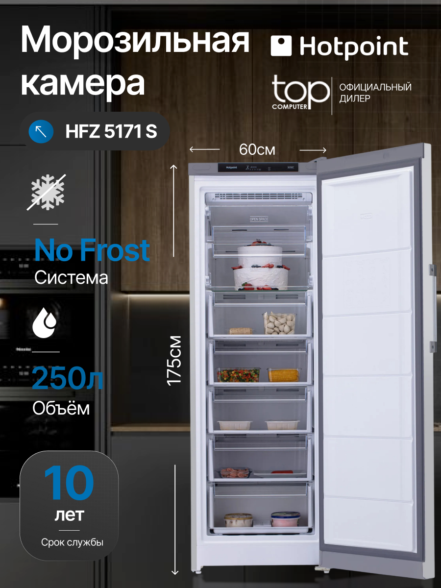 Морозильная камера Hotpoint HFZ 5171 S , 5 ящиков, 2 полки, No Frost , серебристый