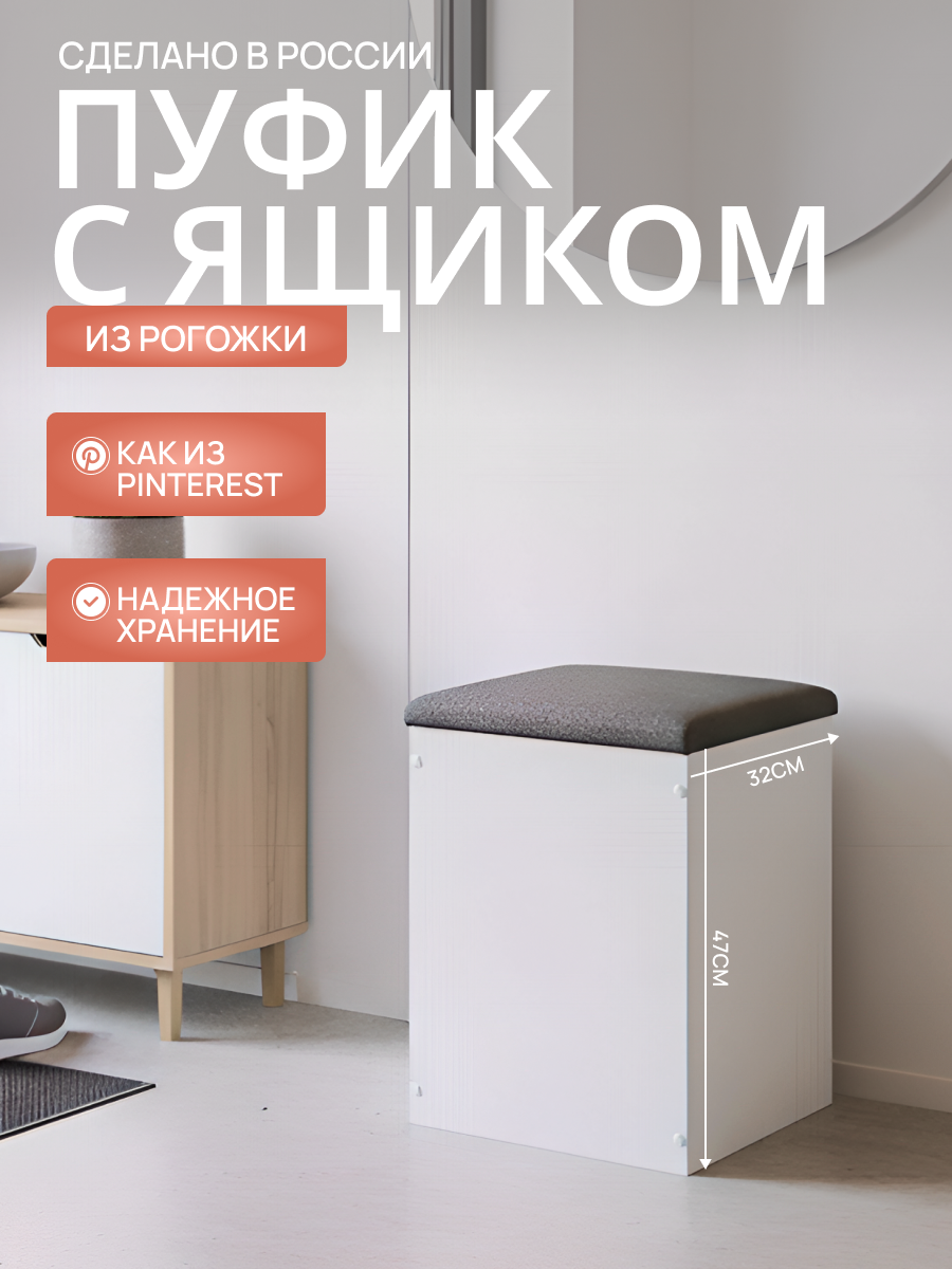Пуфик с ящиком, мягкий, банкетка, для прихожей, гостиной, спальни, сиденье, ЛДСП, серый, 47 см x 32 см x 32 см