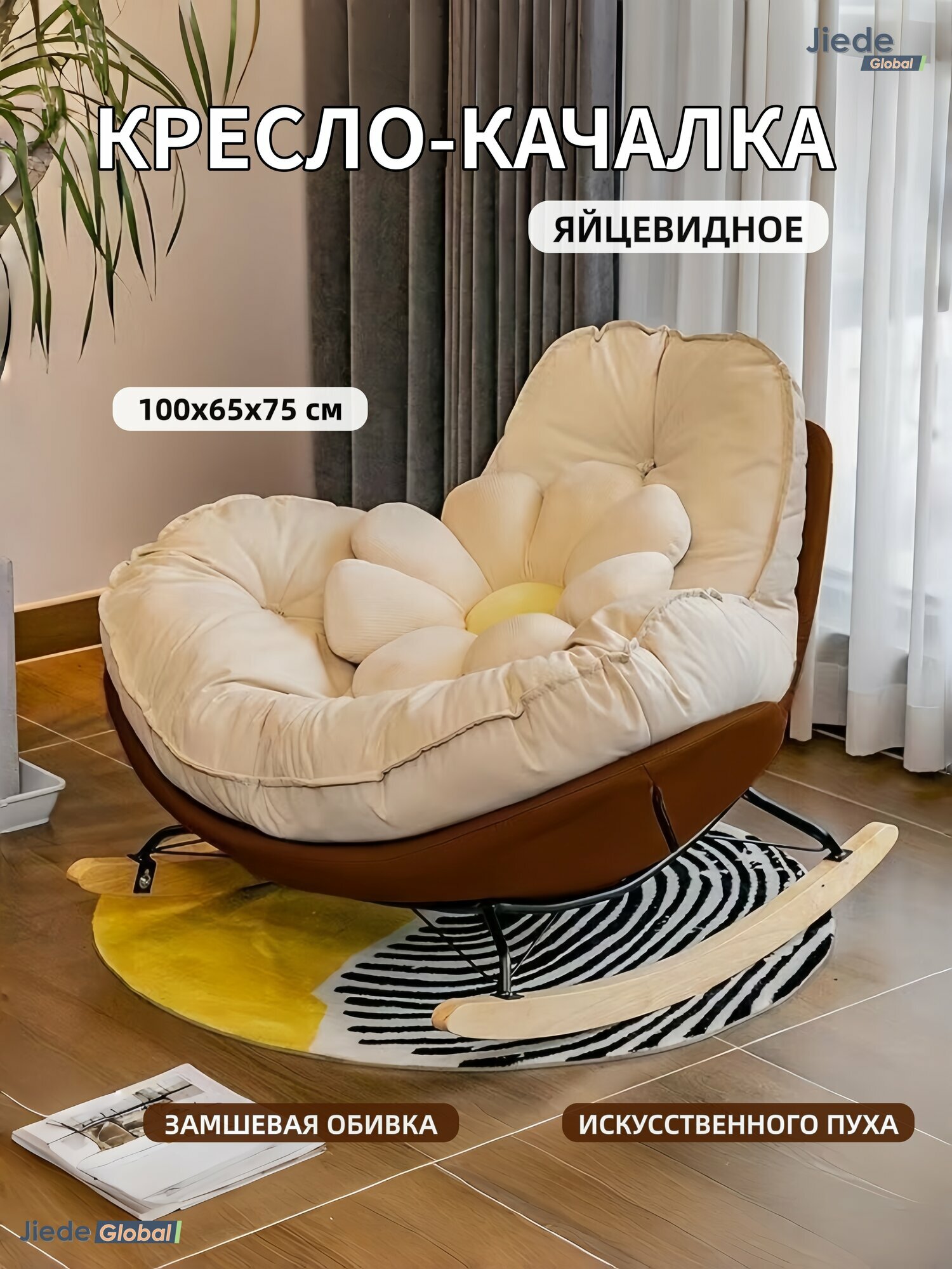 Кресло-качалка "Egg", каркас из массива дерева, с саночным наклоном, велюрово-технотканевый микс, бежевый/коричневый