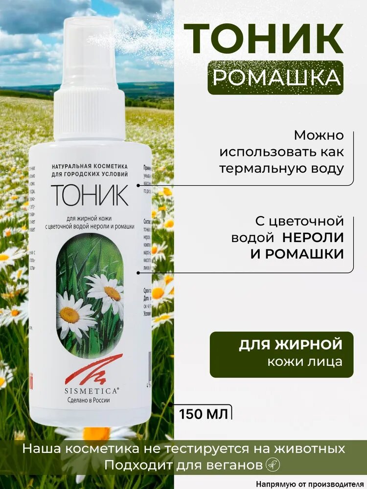 Освежающий тоник для жирной кожи лица с цветочной водой нероли и ромашки, матирующий, без спирта, 150 мл, 149
