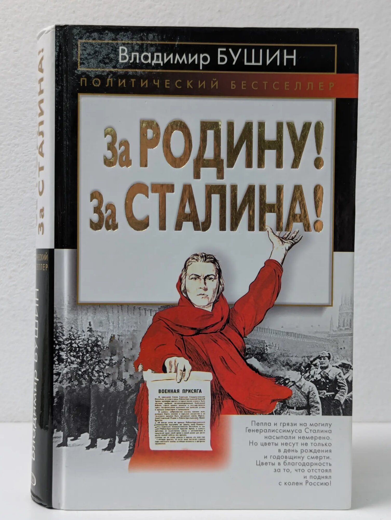 Политический бестселлер. За Родину. За Сталина Бушин Владимир Сергеевич 2004