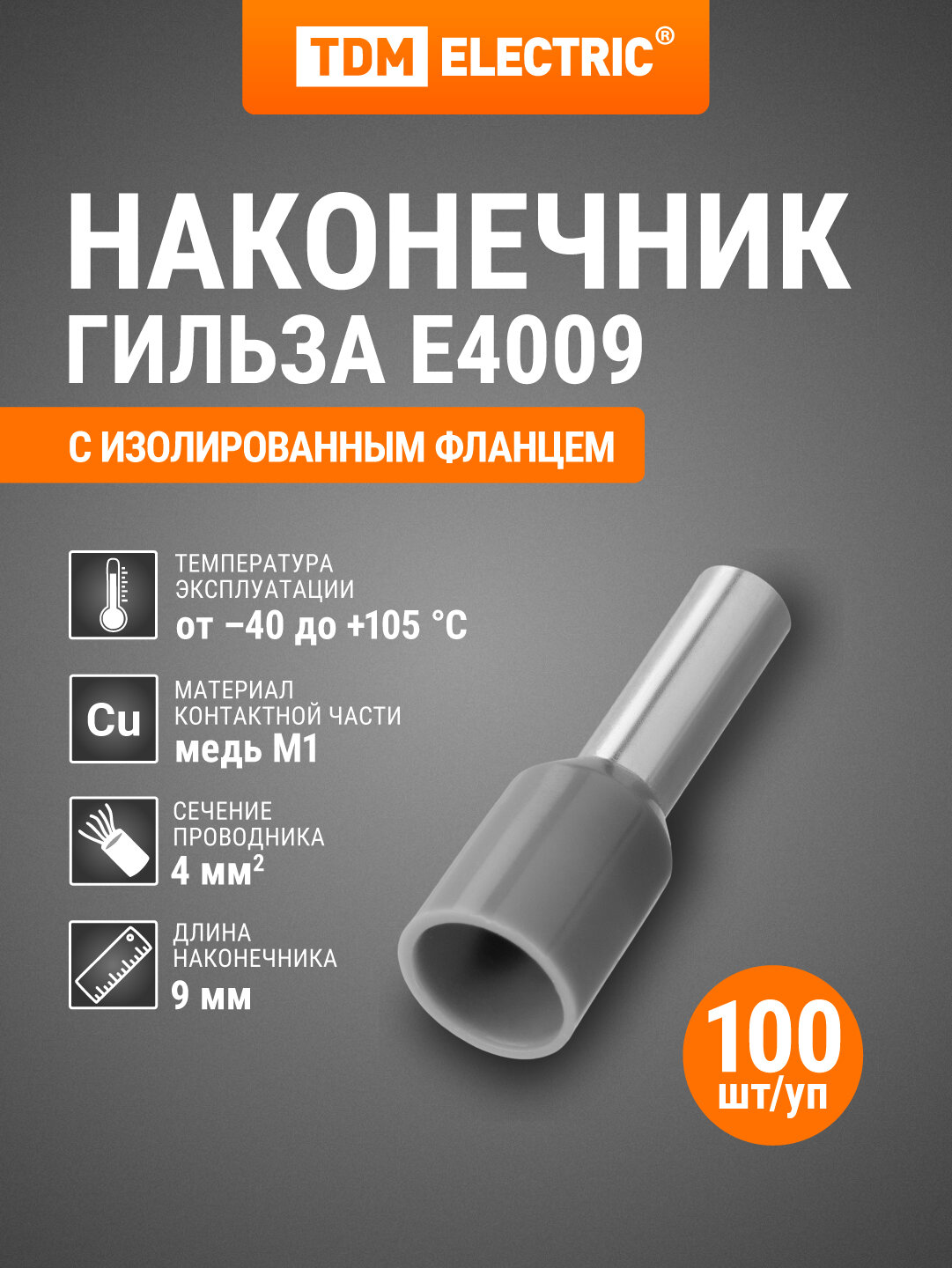 Наконечник-гильза Е4009 4мм2 с изолированным фланцем (100шт) TDM