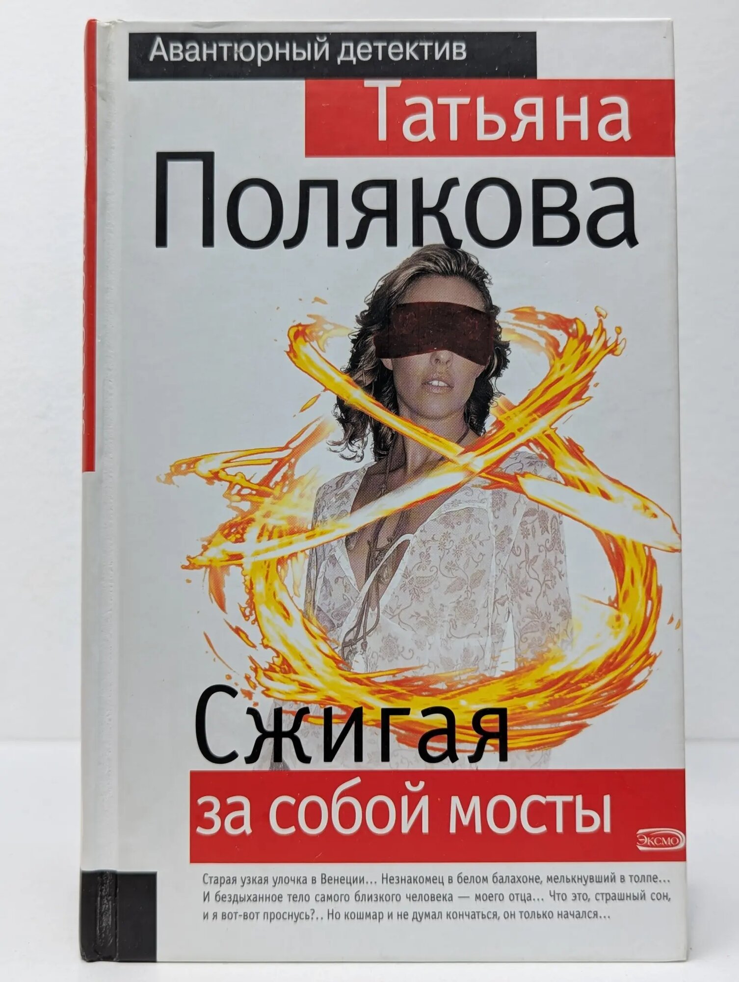 Авантюрный детектив. Сжигая за собой мосты Полякова Татьяна Викторовна 2008