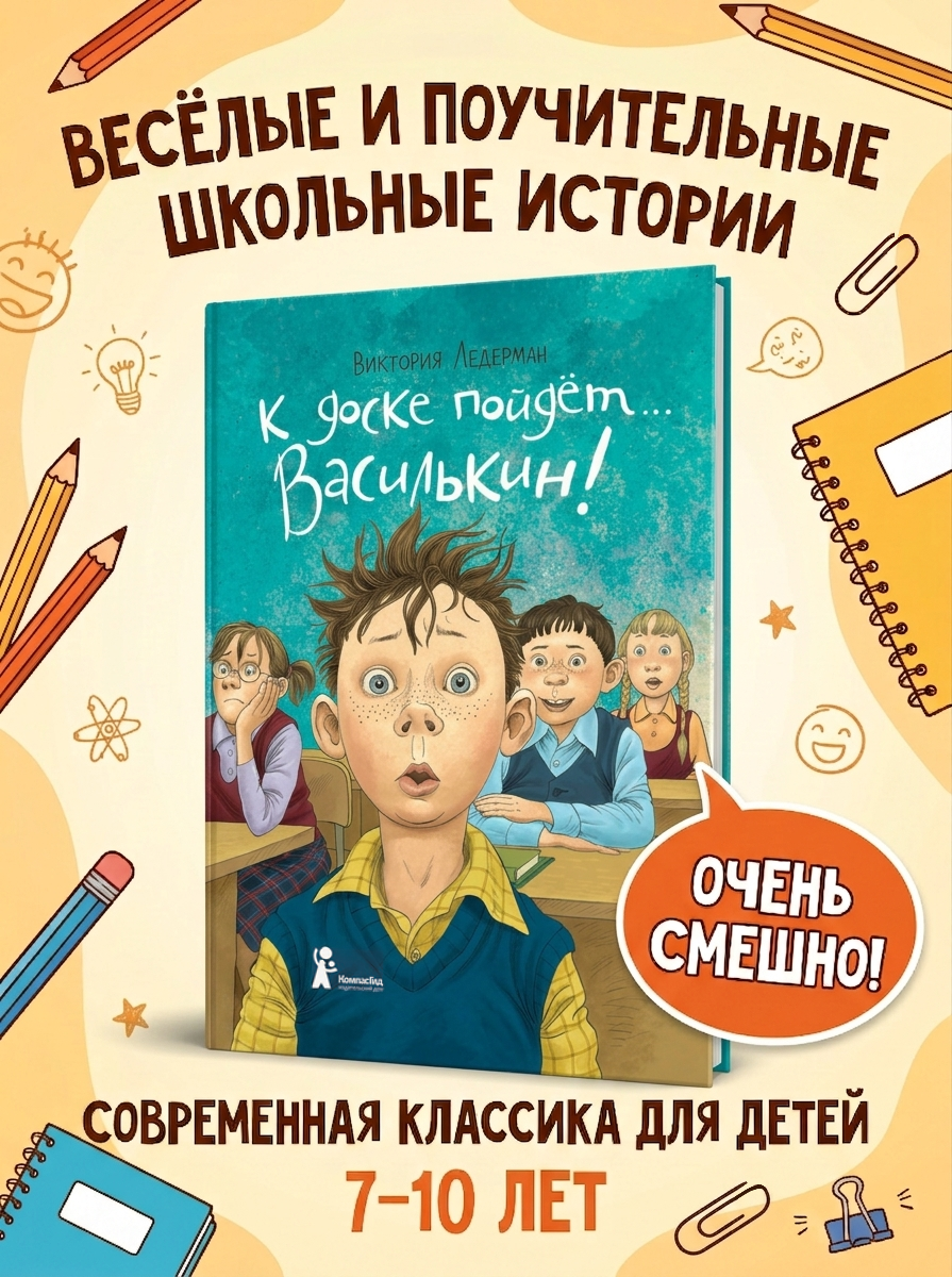 К доске пойдет… Василькин! | Виктория Ледерман | издательство КомпасГид | твердый переплет