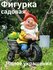 Фигурка садовая