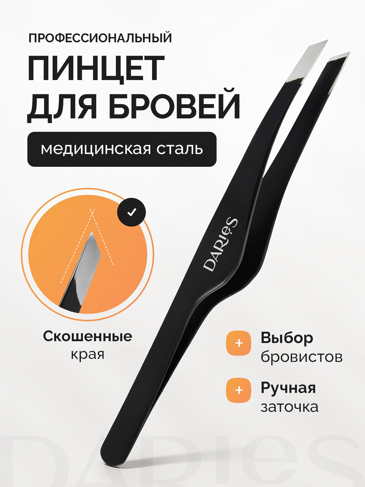 Профессиональный пинцет DARieS, для бровей, нержавеющая сталь, скошенные края, черный