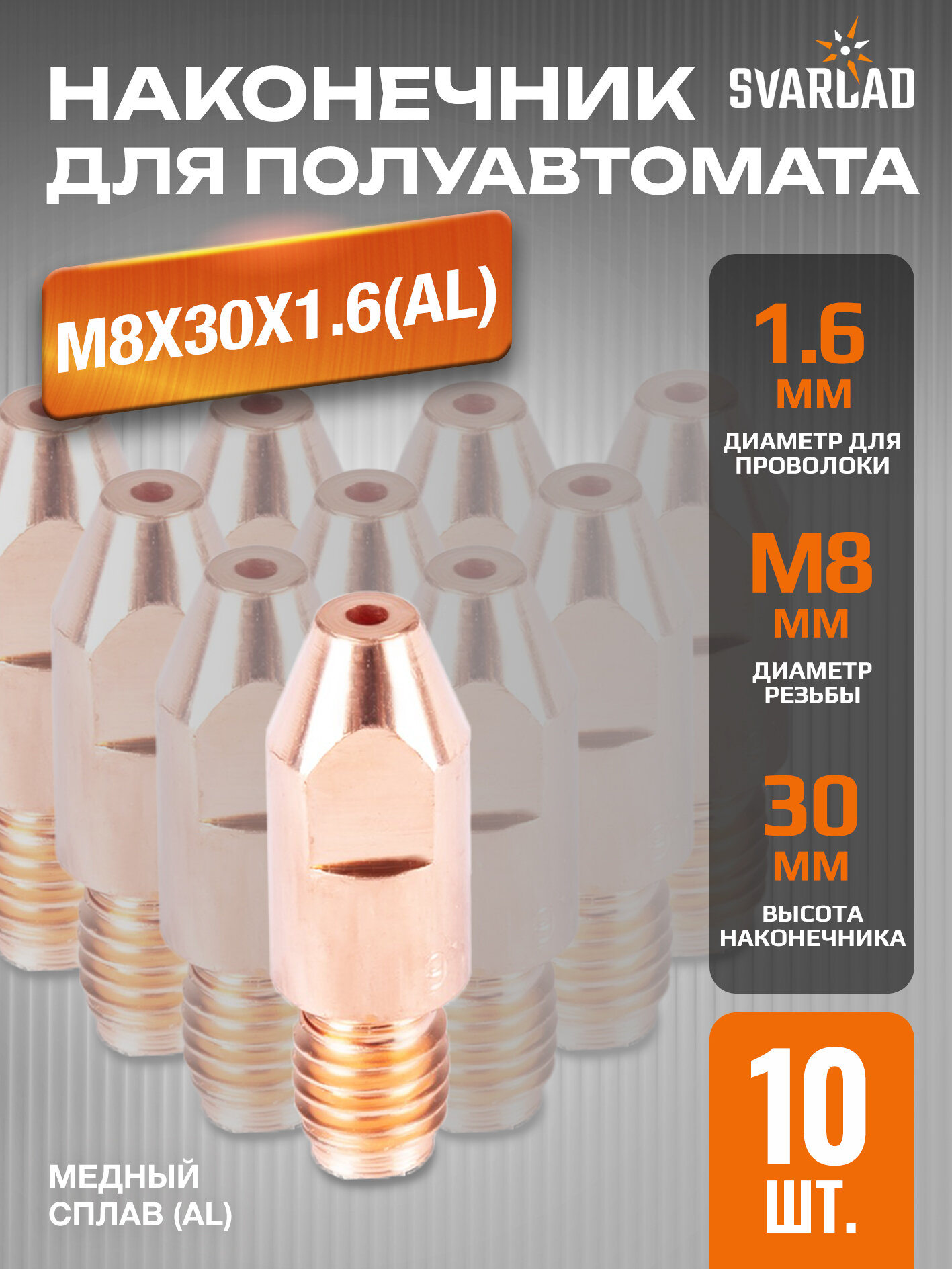 Наконечник для сварочного полуавтомата M8х30х1.6 (AL) - 10 шт в упаковке