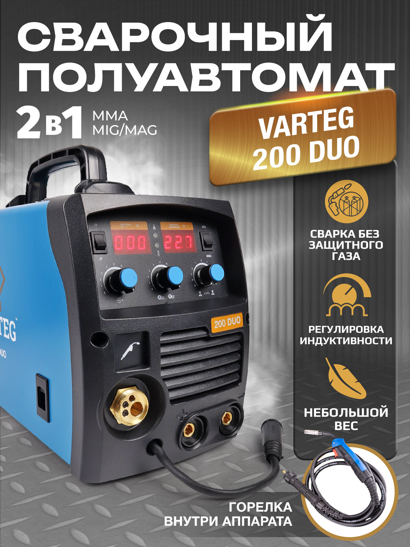 Сварочный полуавтомат VARTEG 200 DUO