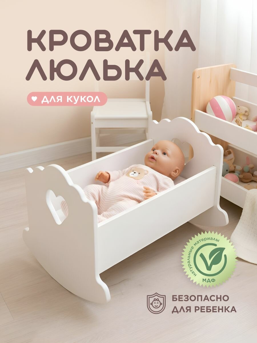 Люлька 43 см Белый для куклы 41 см игрушечная детская деревянная