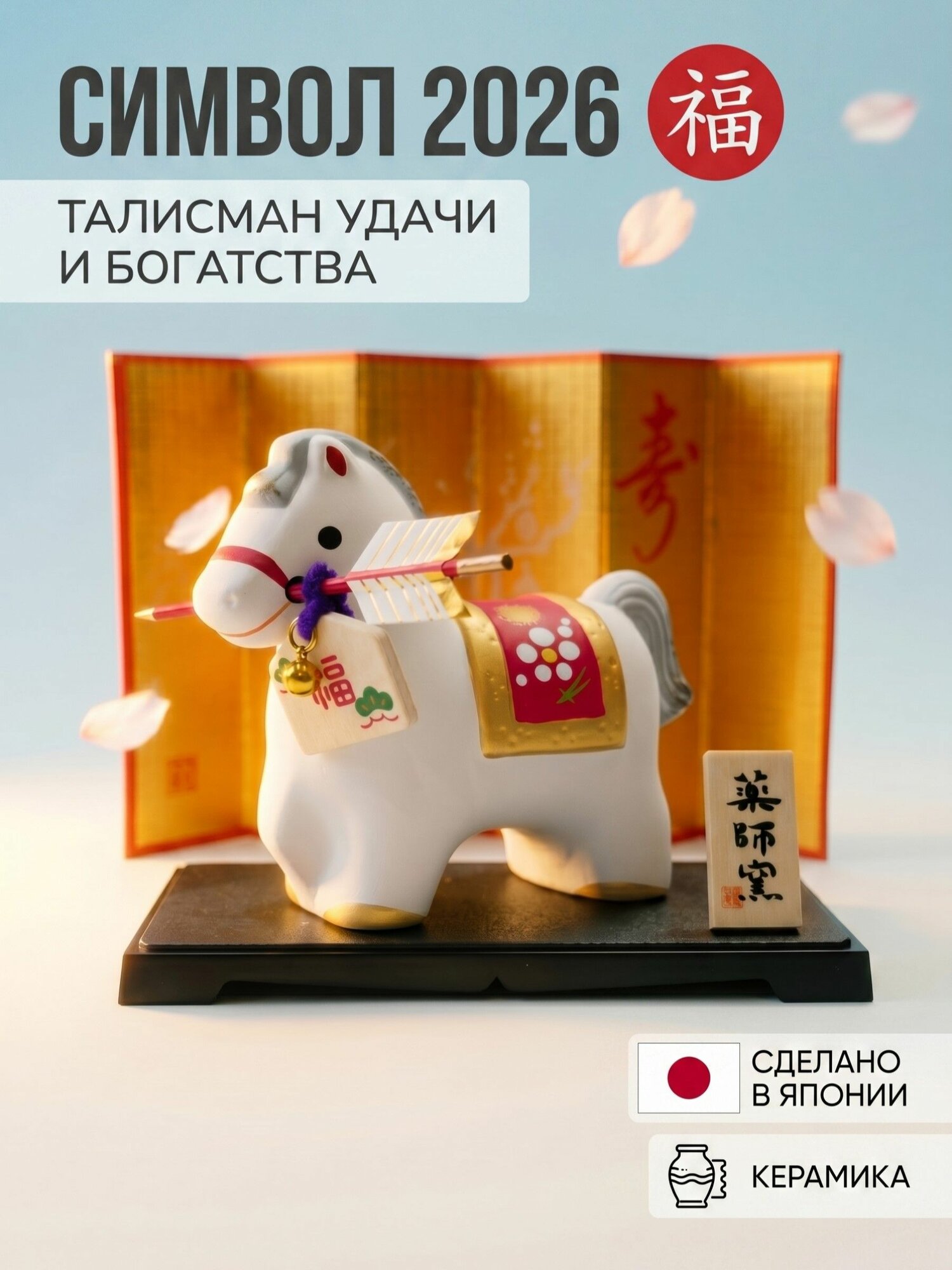 Сувенир фигурка Лошадь (композиция) символ года 2026, керамическая подвеска, Япония, японский талисман удачи