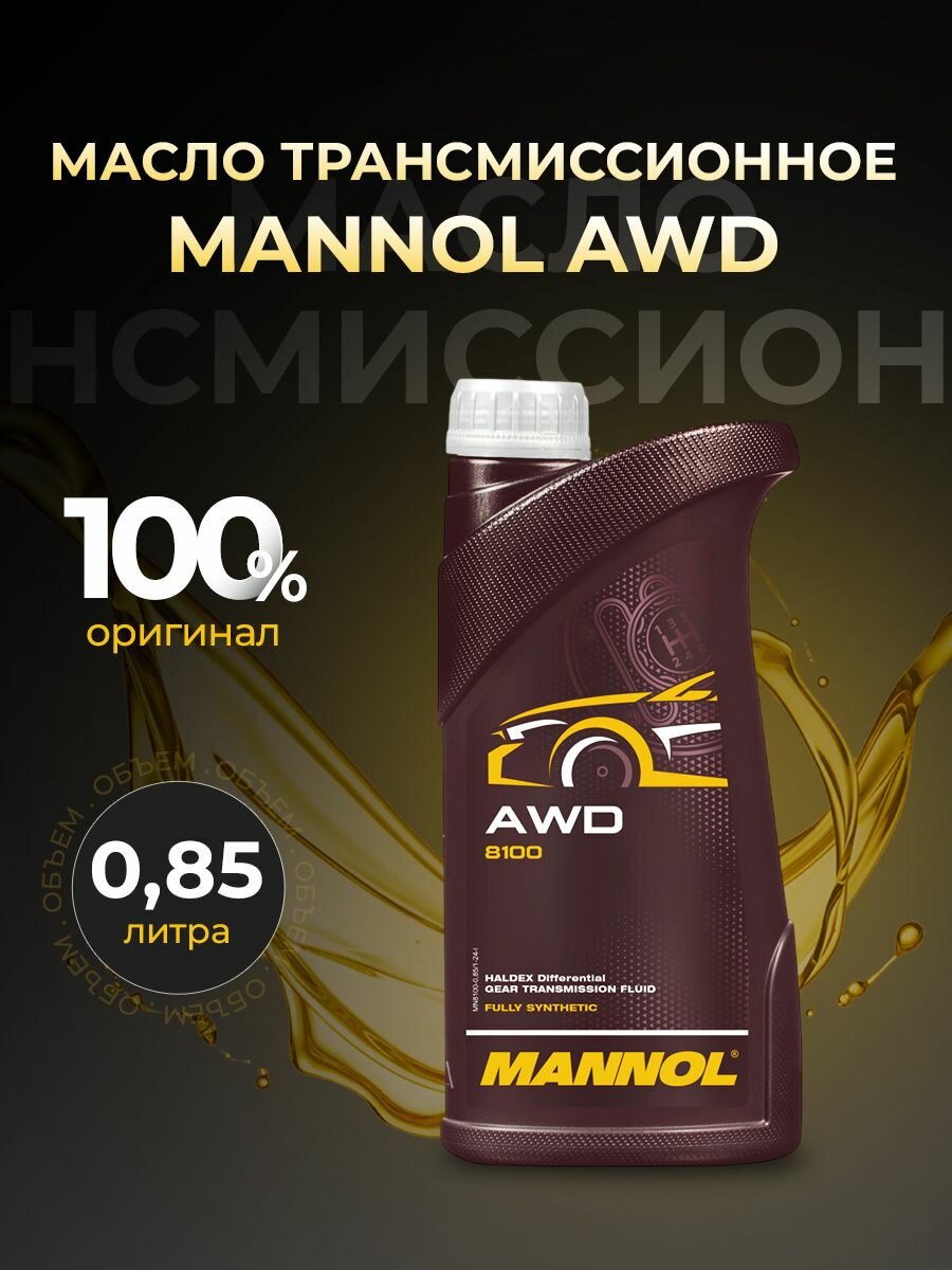 Масло трансмиссионное MANNOL AWD синтетика 0.85 л 8100085P