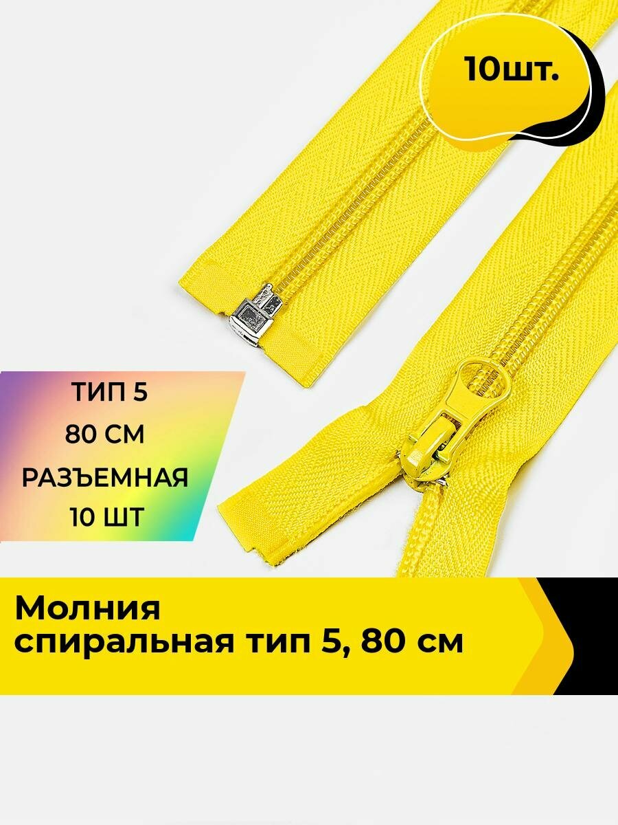 Молния для шитья и рукоделия спиральная 80 см, 10 шт.