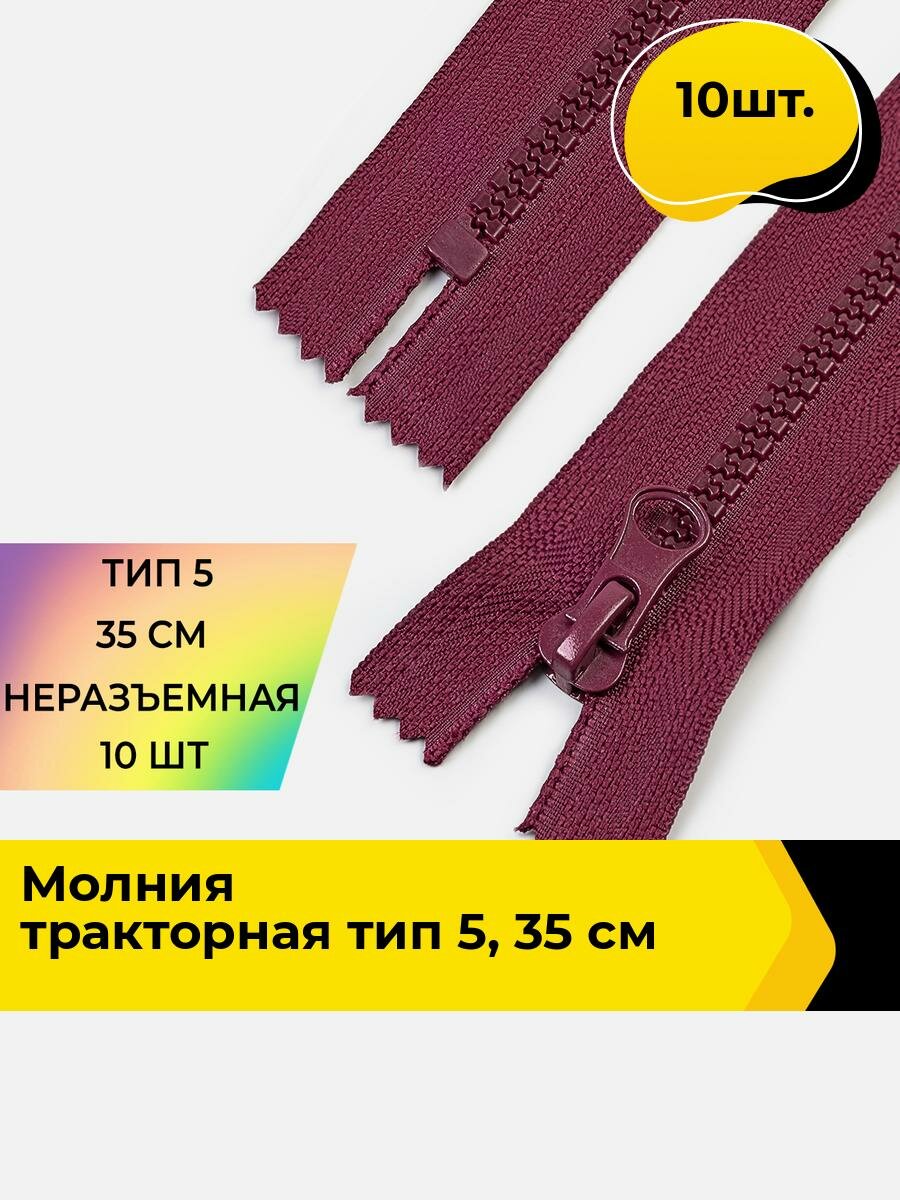 Молния для шитья и рукоделия тракторная 35 см, 10 шт.