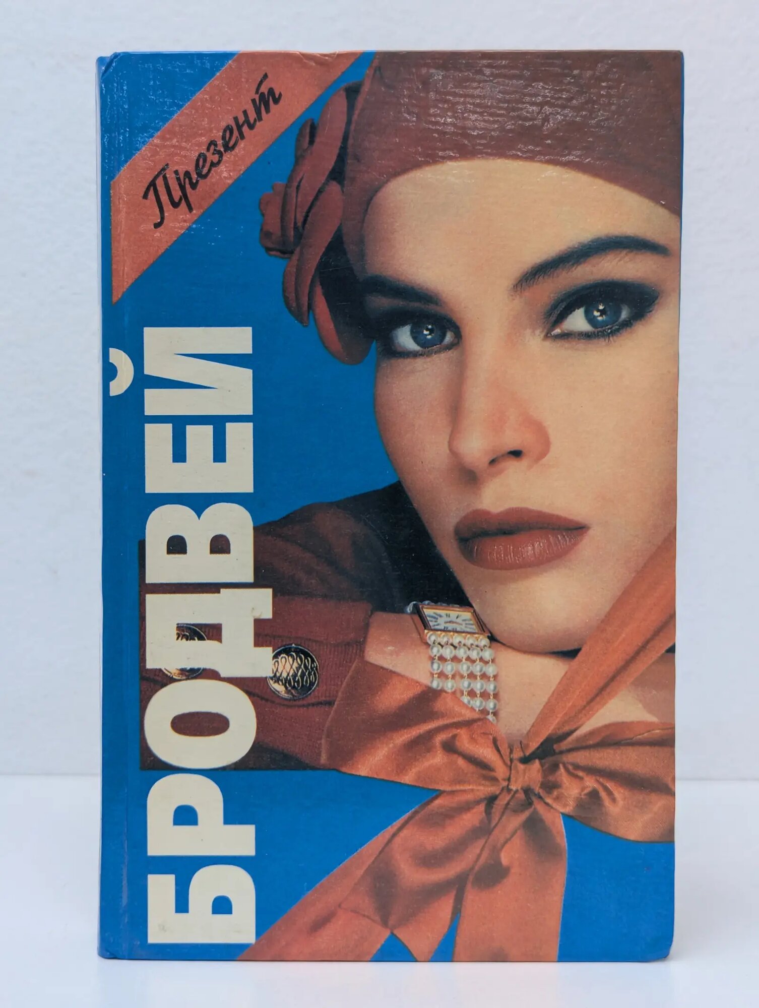 Презент. Бродвей Сборник 1995