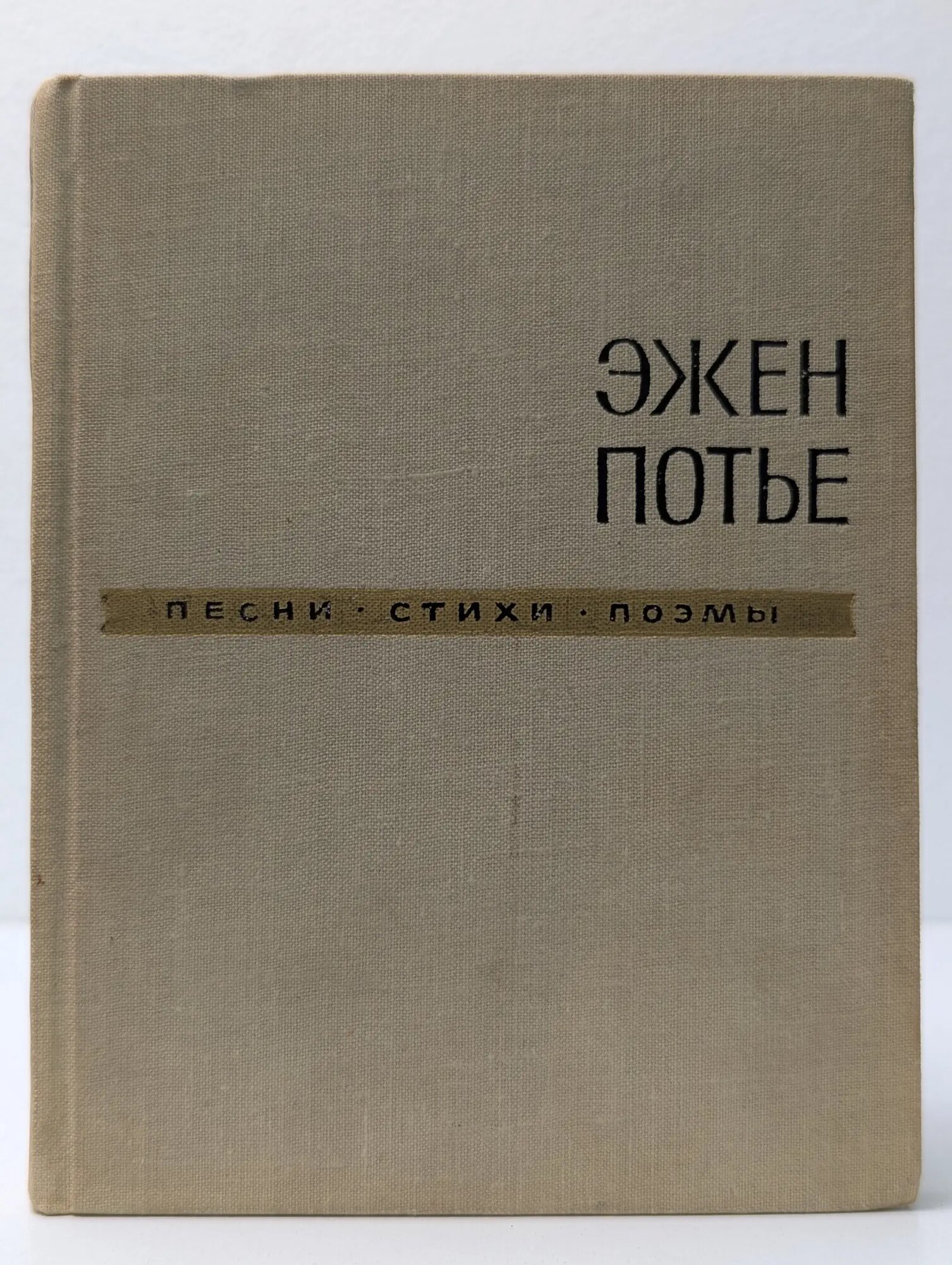 Эжен Потье. Песни. Стихи. Поэмы Потье Эжен 1966