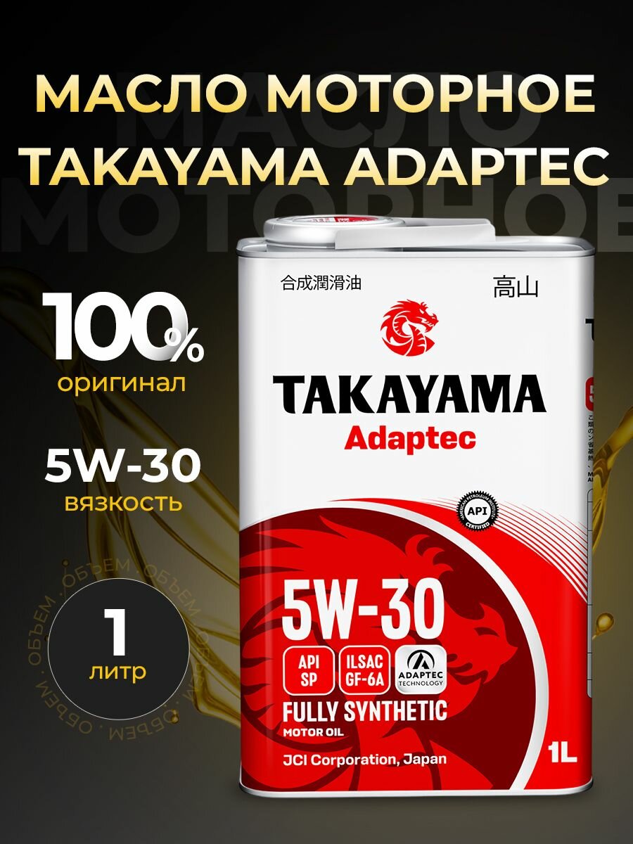 Масло моторное TAKAYAMA ADAPTEC 5W30 SP GF-6A синтетика 1 л 6056130